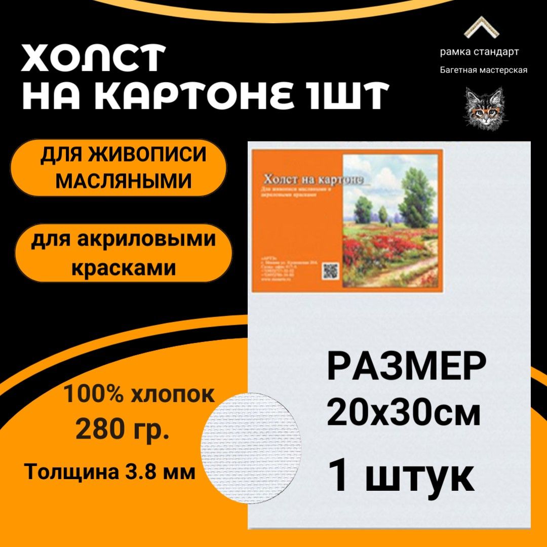 Холст на картоне 20х30 см 1 штук