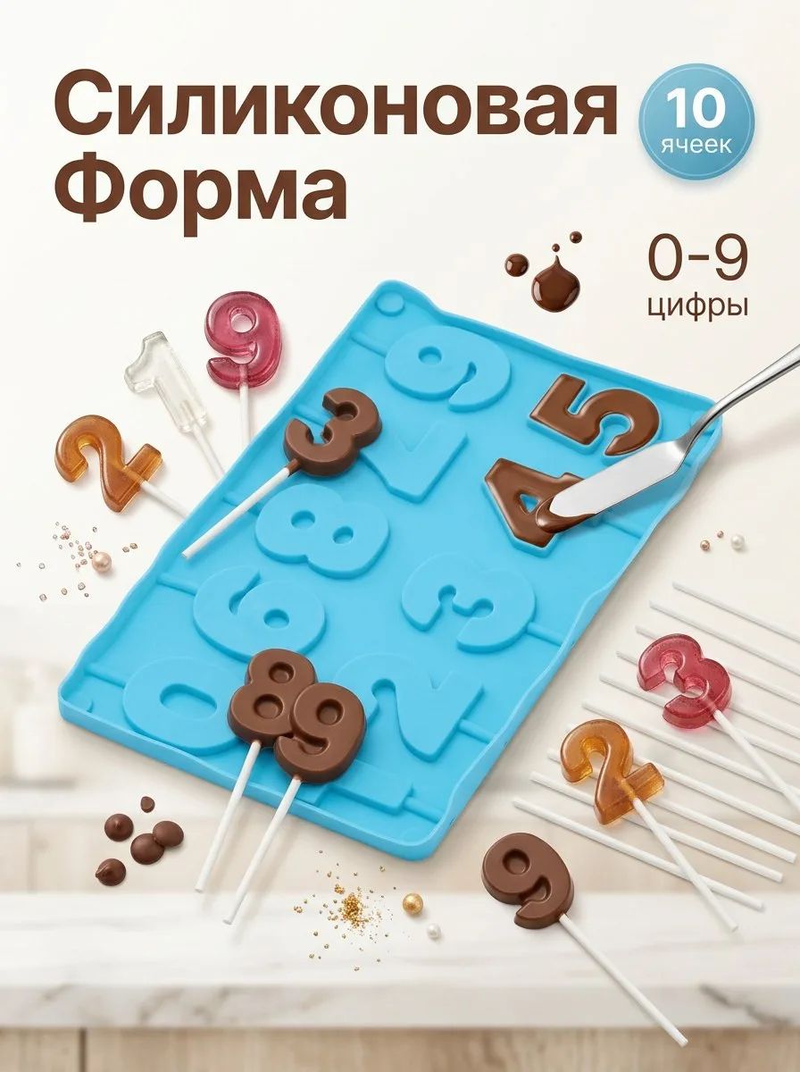 Форма силиконовая для шоколада цифры для леденцов, леденцы (высота 5см)