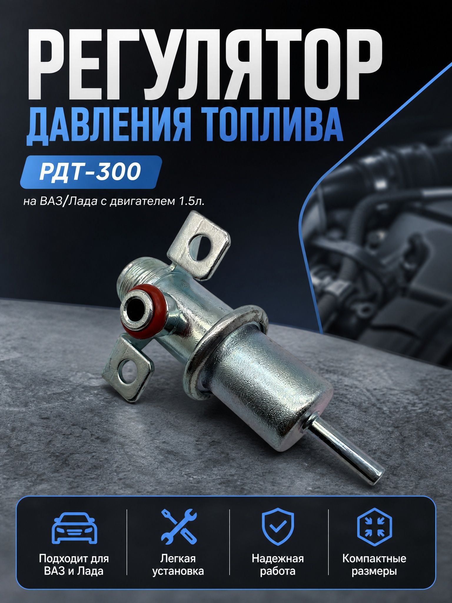 Регулятор давления топлива РДТ-300 на Ваз/Лада с двигателем 1.5л (2110, 2112, 2114, 2115, 21099, 2109, 2108, 2107, 2121). арт. 2112-1160010