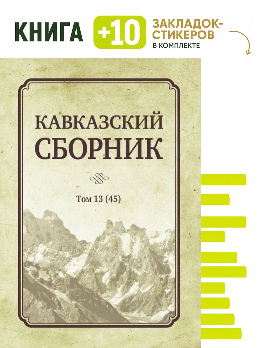 Кавказский сборник. Комплект: книга + 10 закладок-стикеров