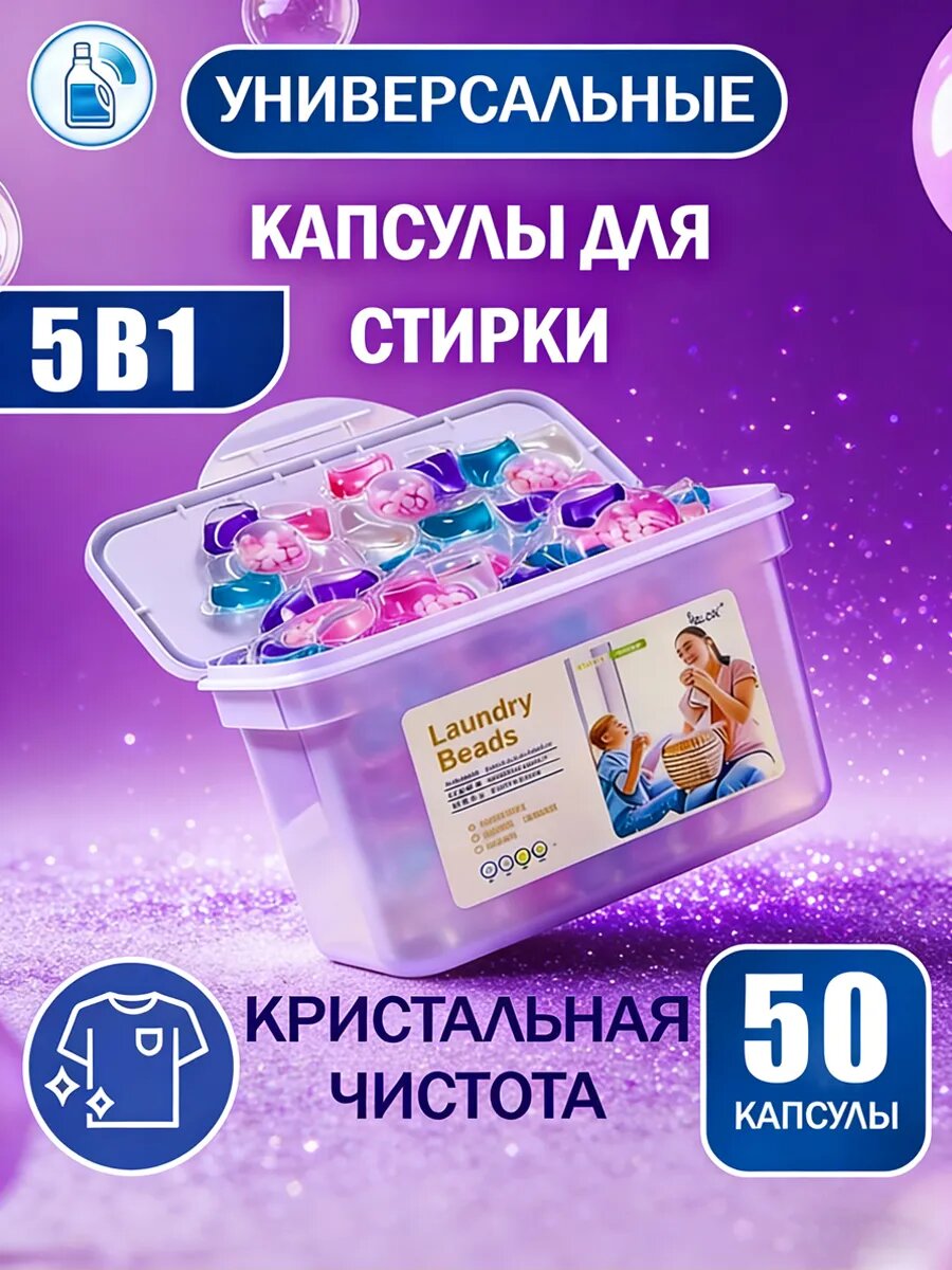 Капсулы для стирки белья с кондиционером универсальные