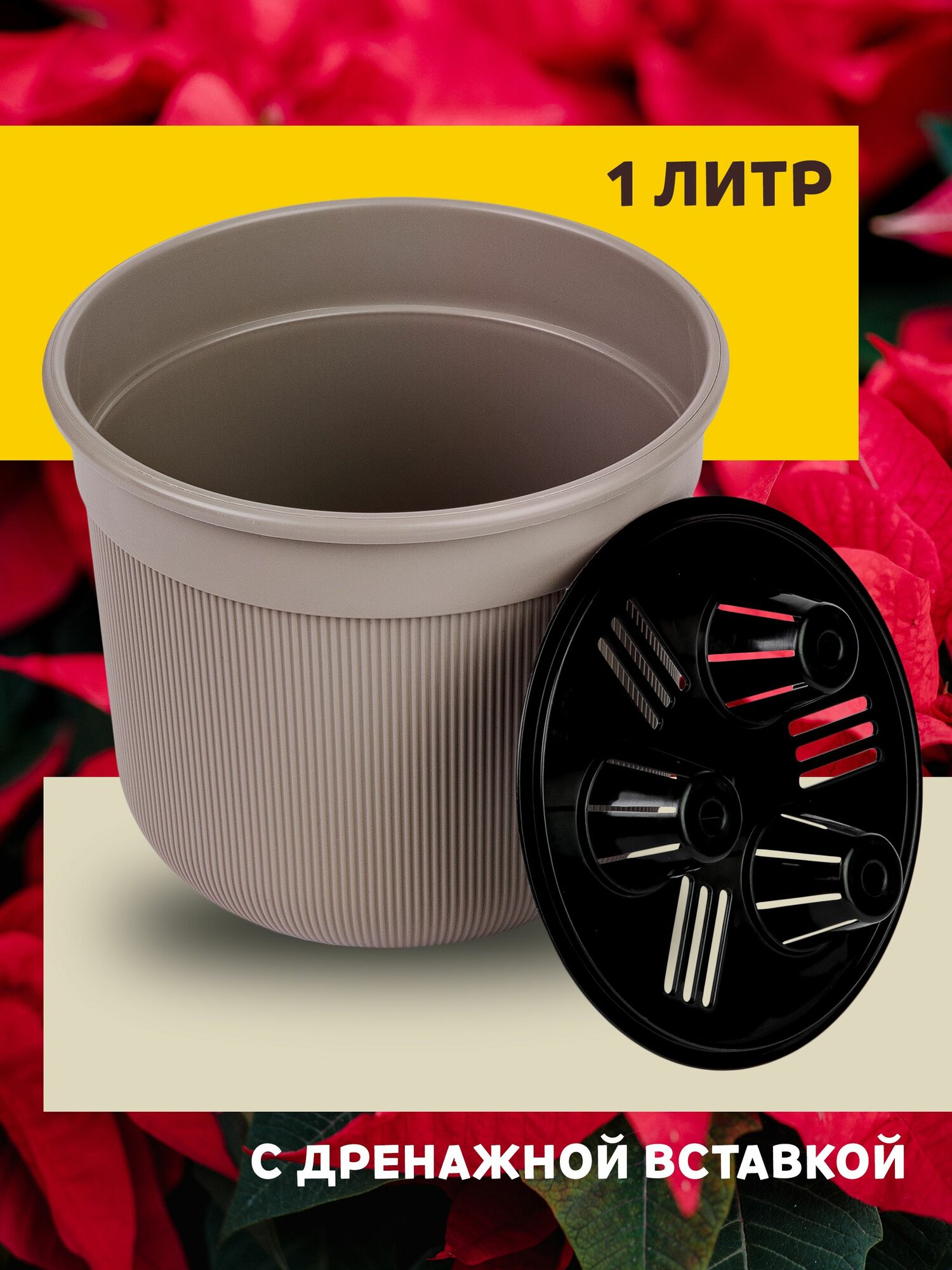 Горшок для цветов комнатных с дренажом, кашпо пластиковое для дома и улицы, 1 л, коричневый