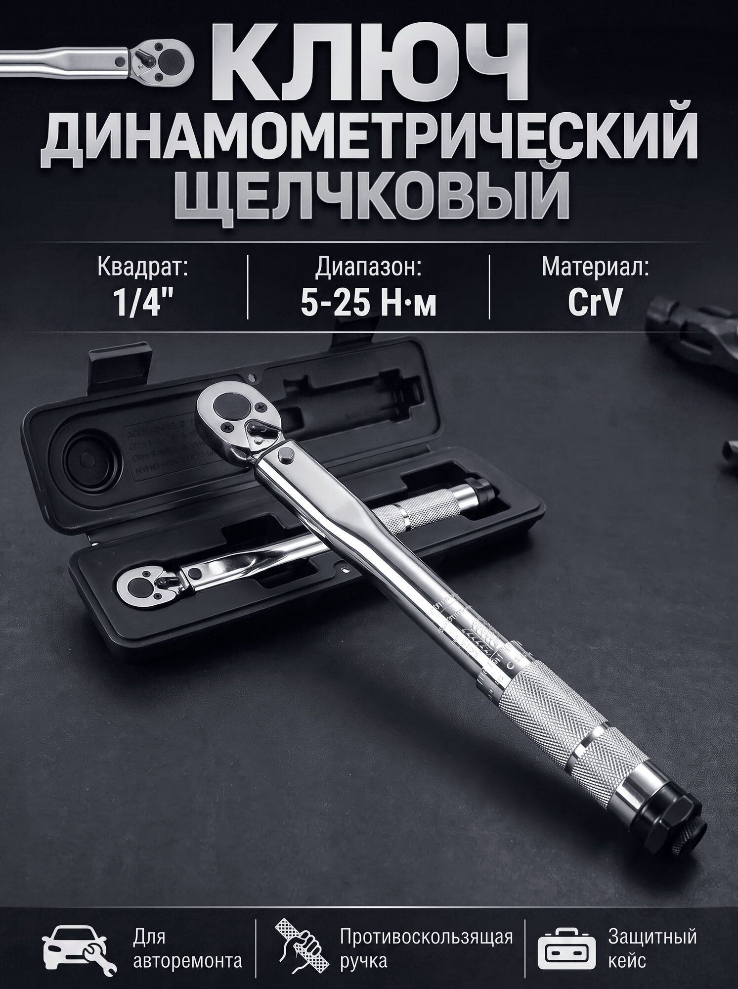 Ключ динамометрический 1/4" 5-25Нм щелчковый