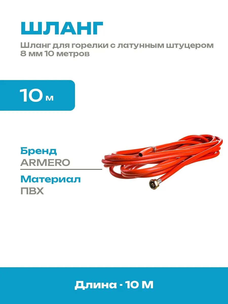 Шланг газовый для горелки ПВХ 8 мм 10 метров с штуцером