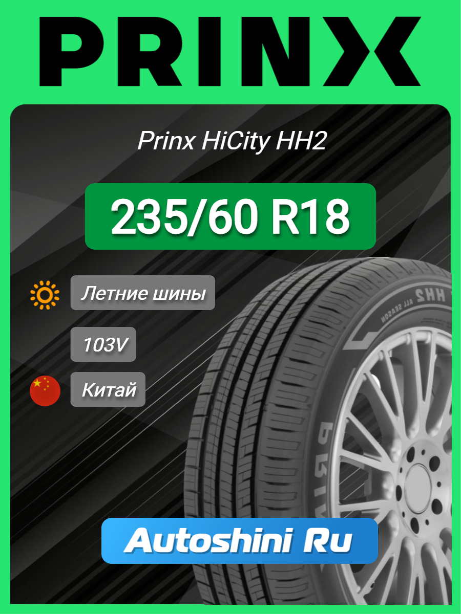Шины летние Prinx HiCity HH2 235/60 R18 103V