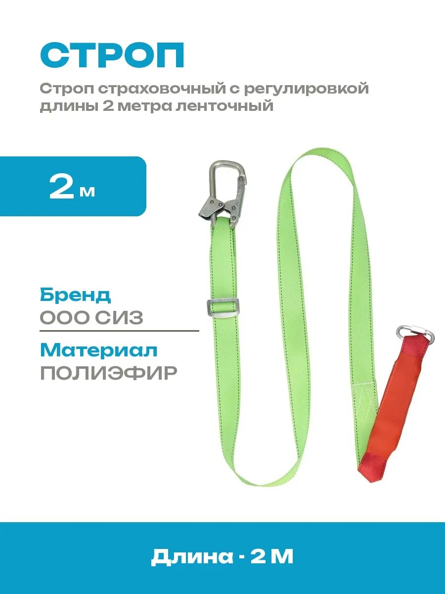 Страховочный строп из полиэфирной ленты 2 метра с карабинами
