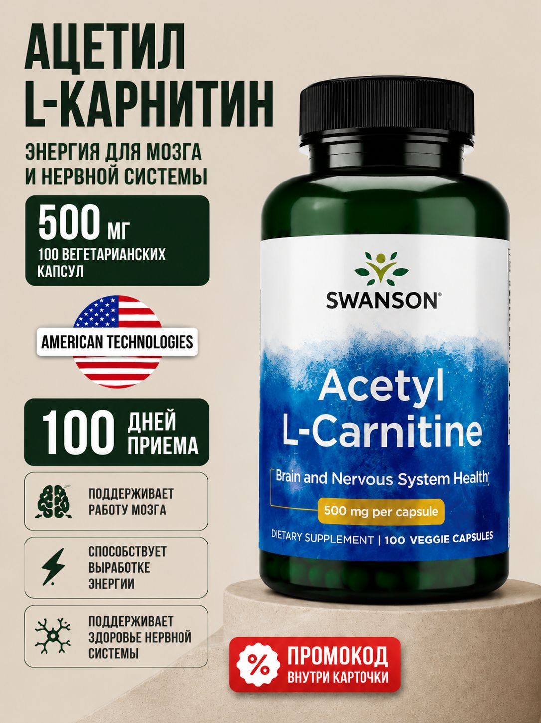 Ацетил L-карнитин Swanson Acetyl L-Carnitine 500 мг, 100 растительных капсул для энергии, памяти и концентрации