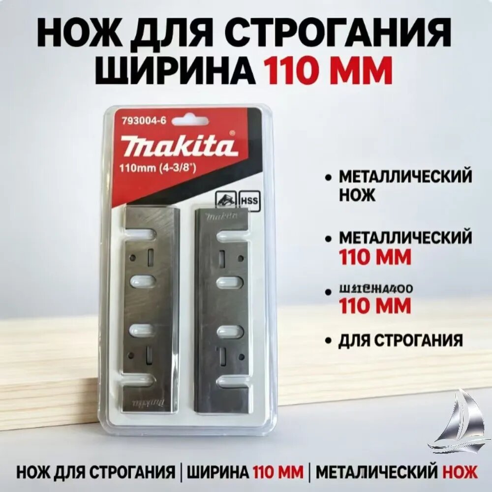 Нож рубанок 110 мм широкий