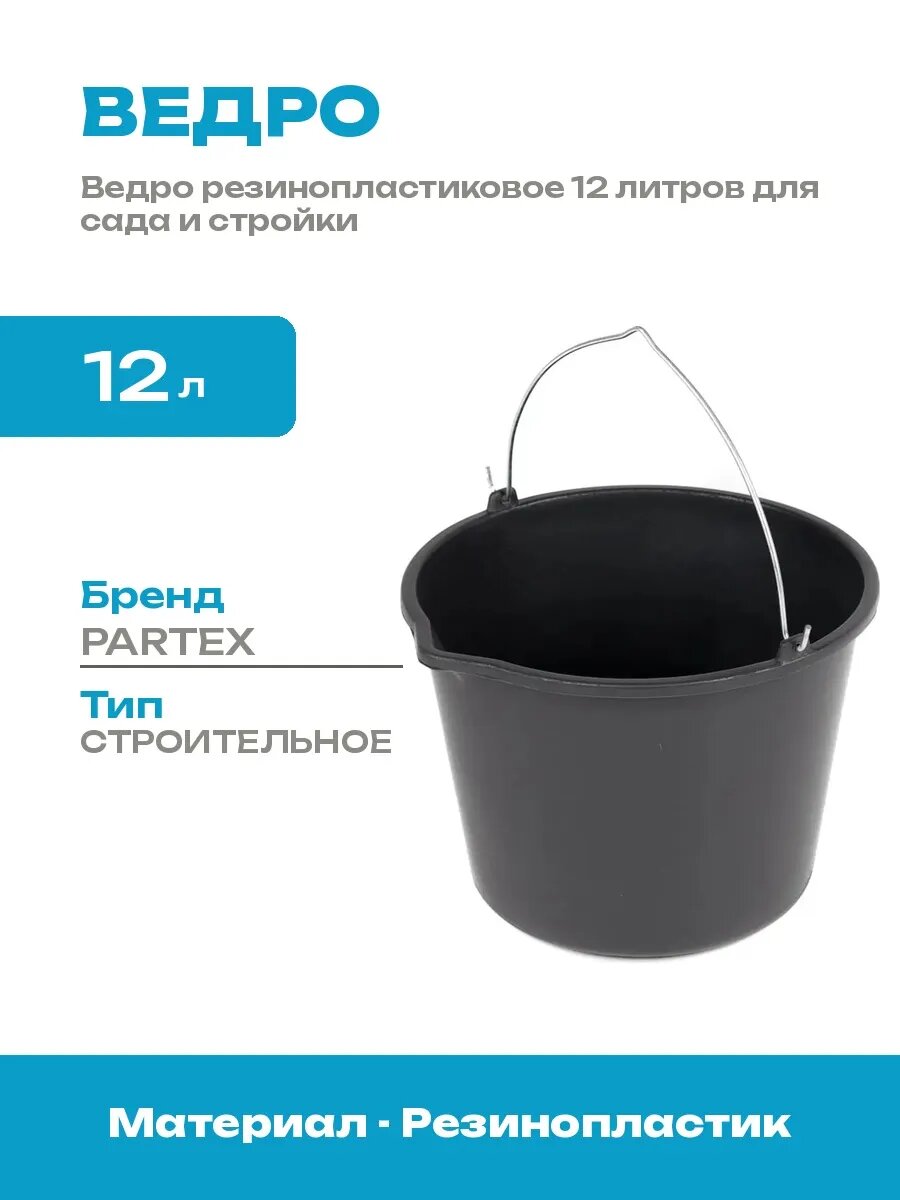 Ведро пластиковое черное строительное 12 литров ударопрочное