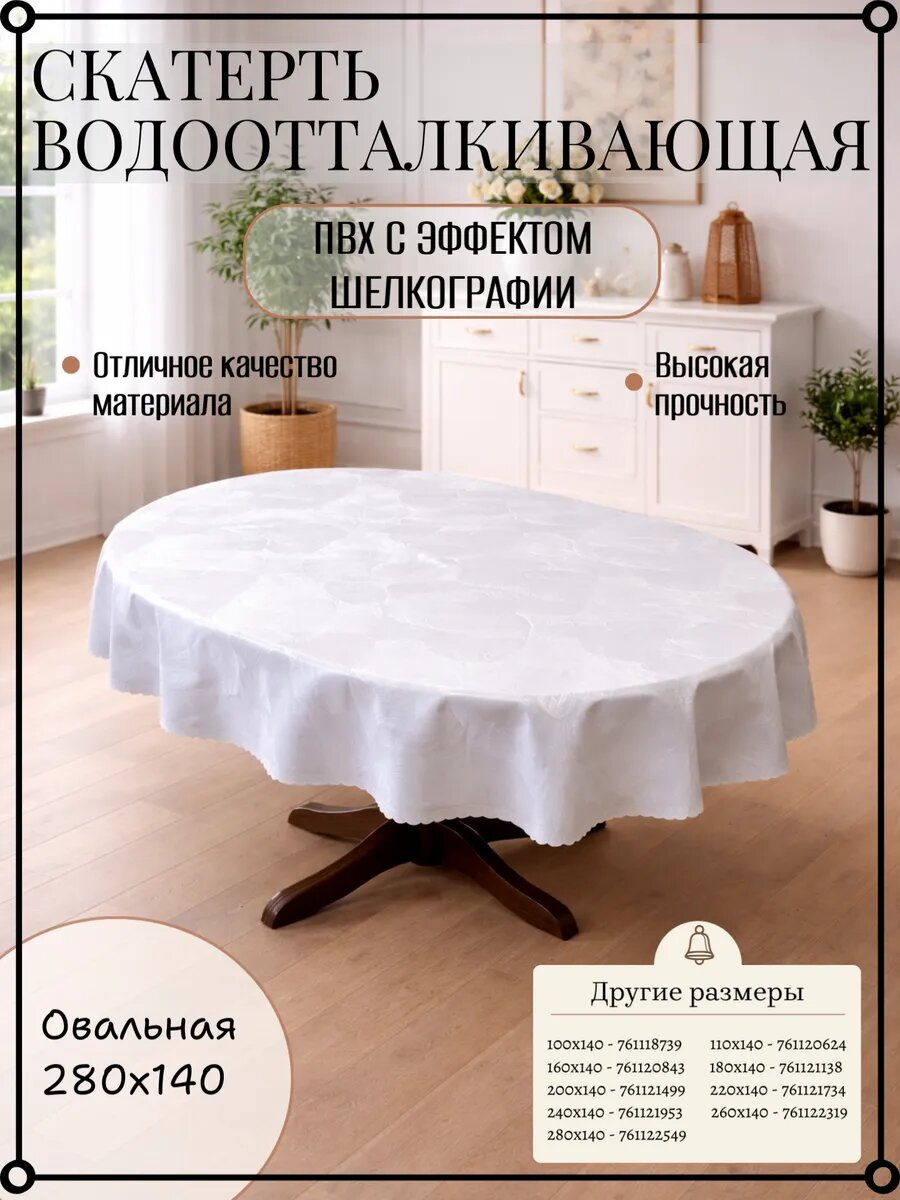 Скатерть ПВХ на овальный стол водоотталкивающая 280х140