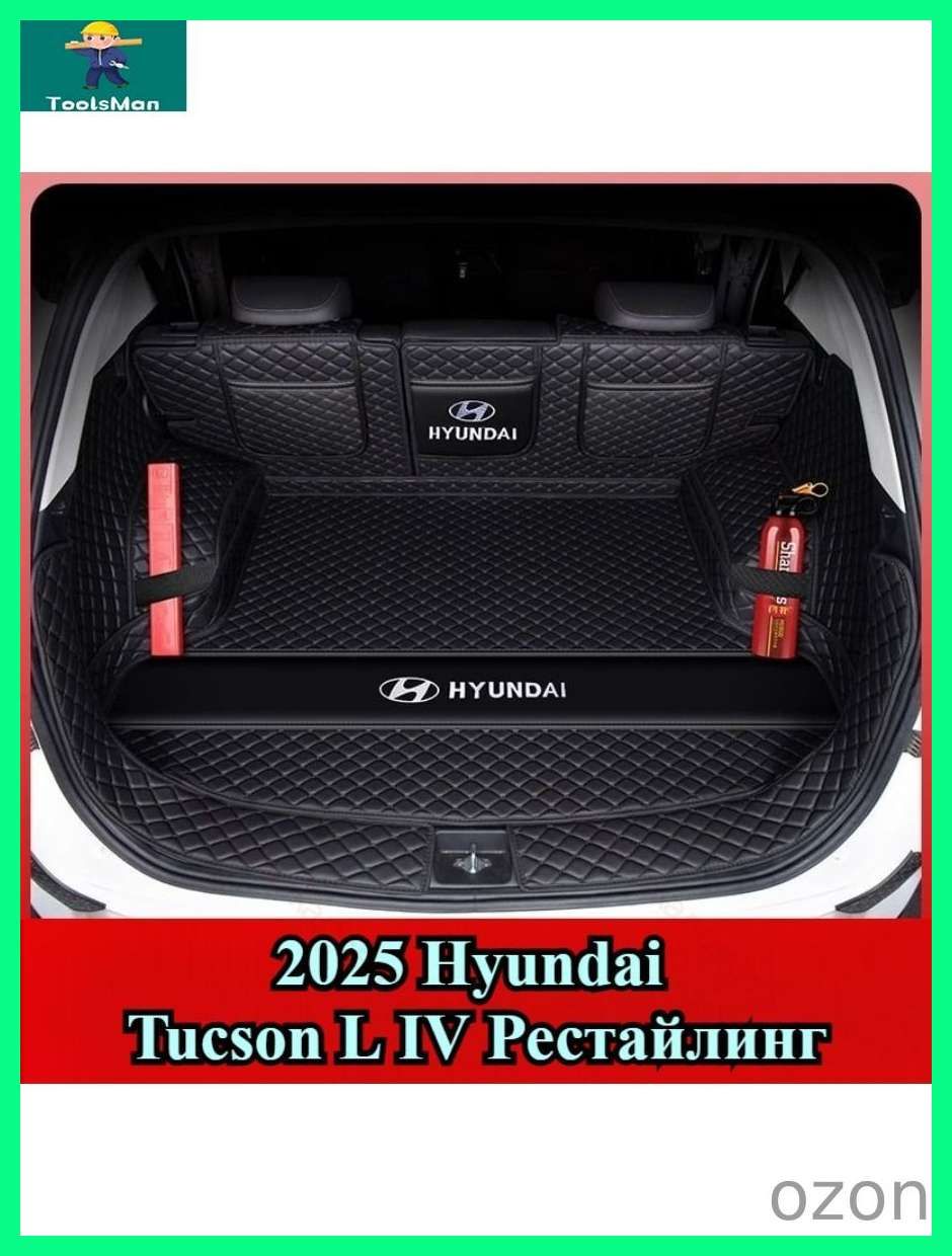 2025 Hyundai Tucson L IV Рестайлинг Коврик Для Багажника Автомобиля