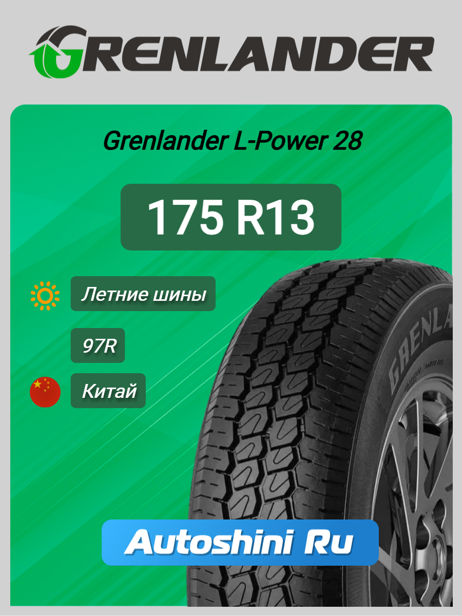 Шины летние Grenlander L-Power 28 175 R13 97R