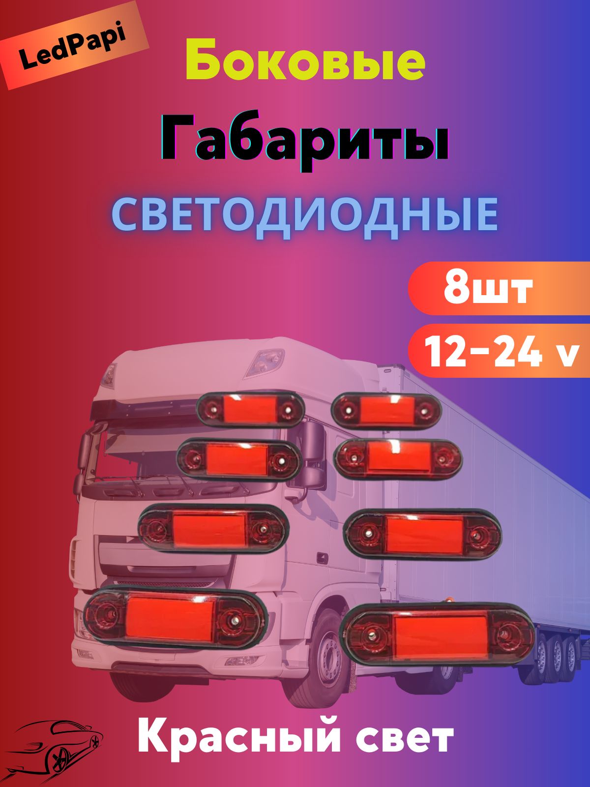 Фонарь габаритный светодиодный красный