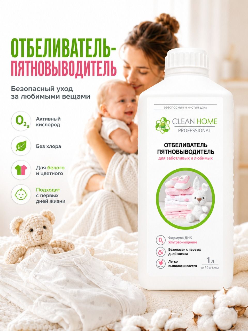 Жидкий кислородный отбеливатель пятновыводитель Clean Home для детской одежды без хлора 1л