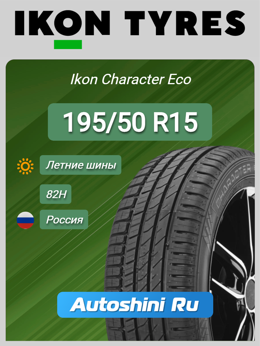Шины летние Ikon Character Eco 195/50 R15 82H