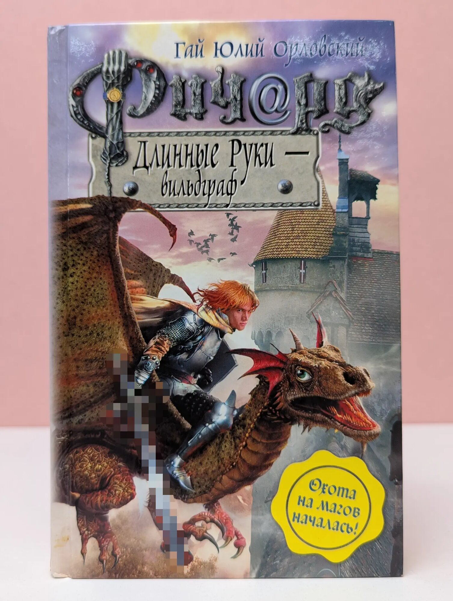 Баллады о Ричарде Длинные Руки. Длинные Руки — вильдграф Орловский Гай Юлий 2009