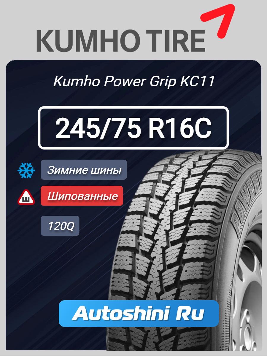 Шины зимние Kumho Power Grip KC11 245/75 R16C 120Q (шип)