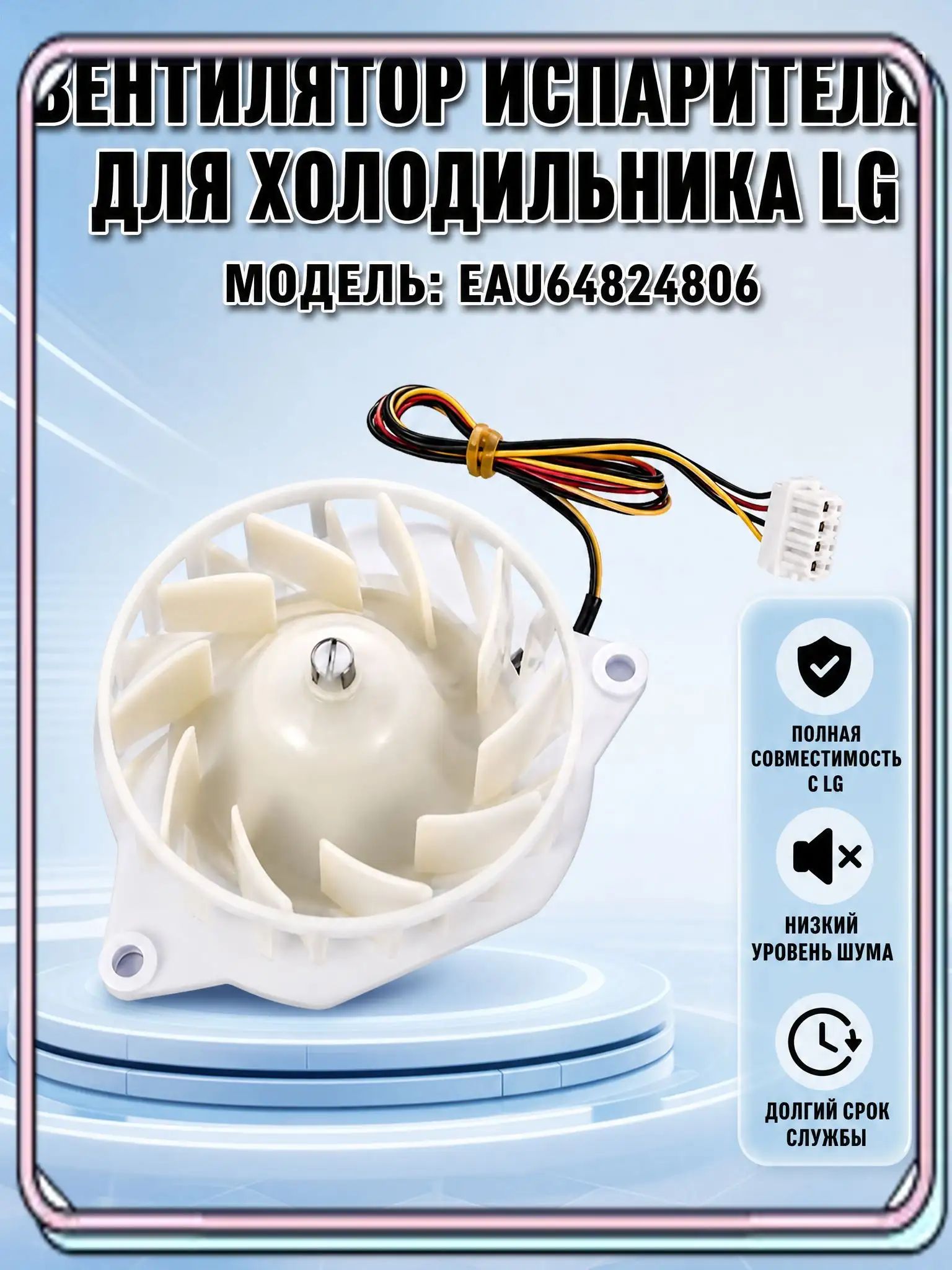 GM EAU64824806 - Вентилятор холодильника ф. DONGSEO Z40E12MS1A0-57K06 DC12V 1A LG