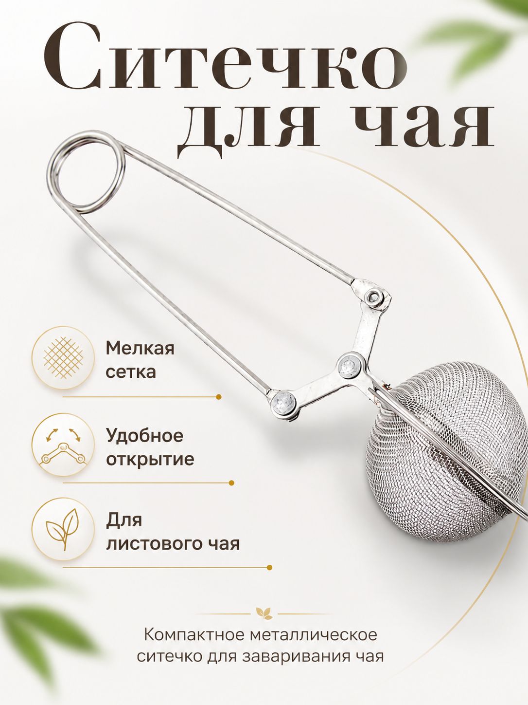 Ситечко для чая с ручкой