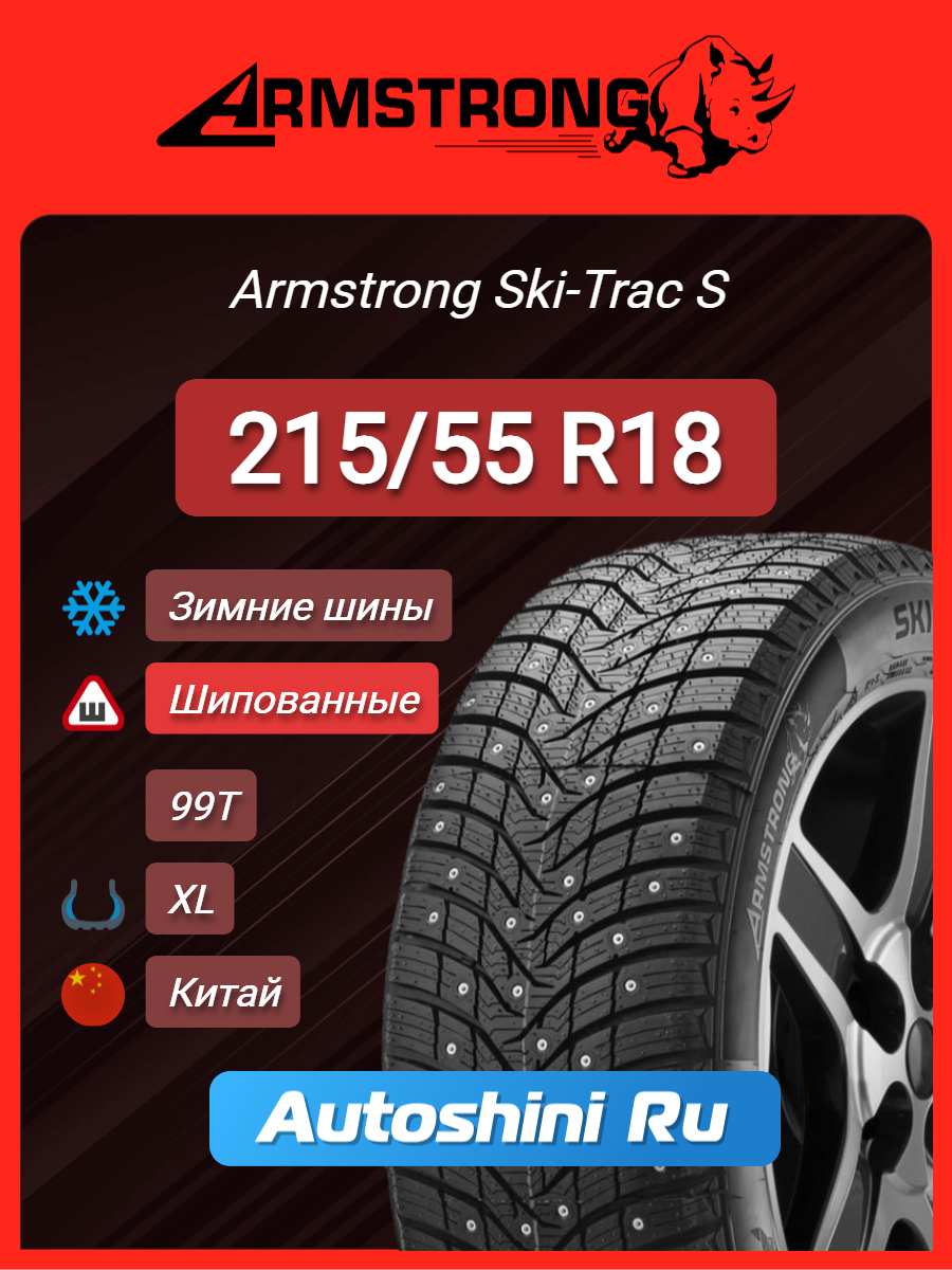 Шины зимние Armstrong Ski-Trac S 215/55 R18 99T (шип) XL
