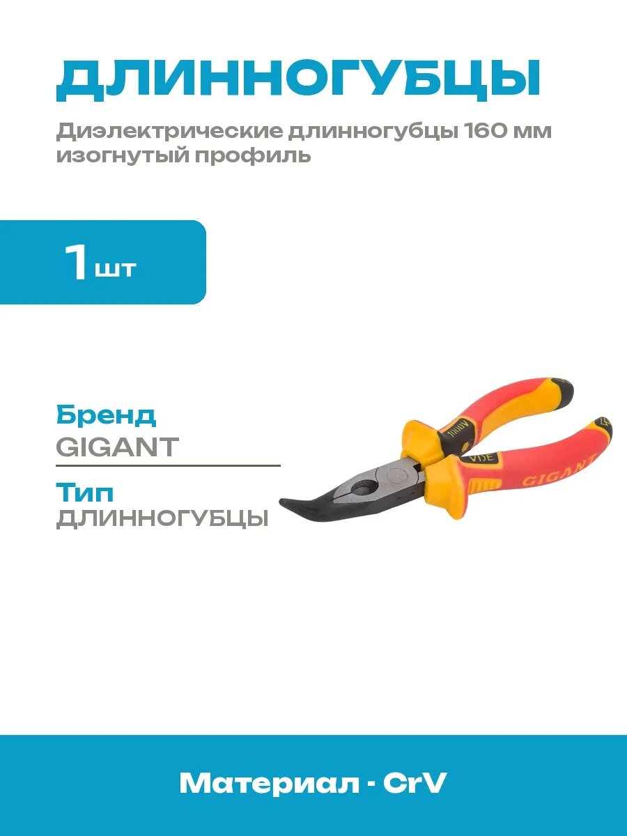 Тонкогубцы 160 мм CRV изогнутые с диэлектрическим покрытием
