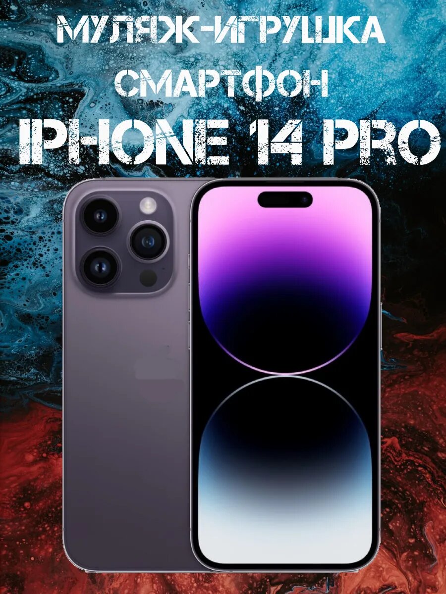 Муляж-игрушка iPhone 14 Pro Фиолетовый телефон для детей