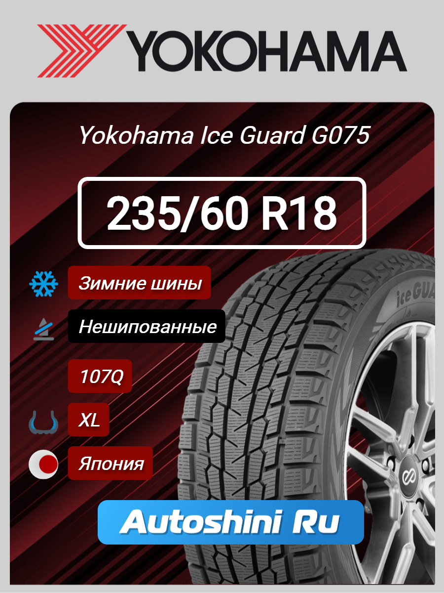 Шины зимние Yokohama Ice Guard G075 235/60 R18 107Q (нешип) XL