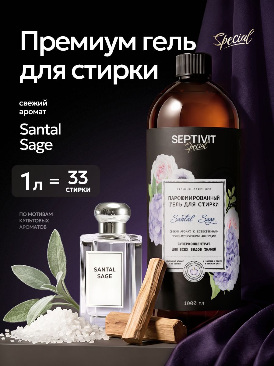 Гель для стирки парфюмированный 1 литр, Santal Sage SEPTIVIT Special жидкий стиральный порошок