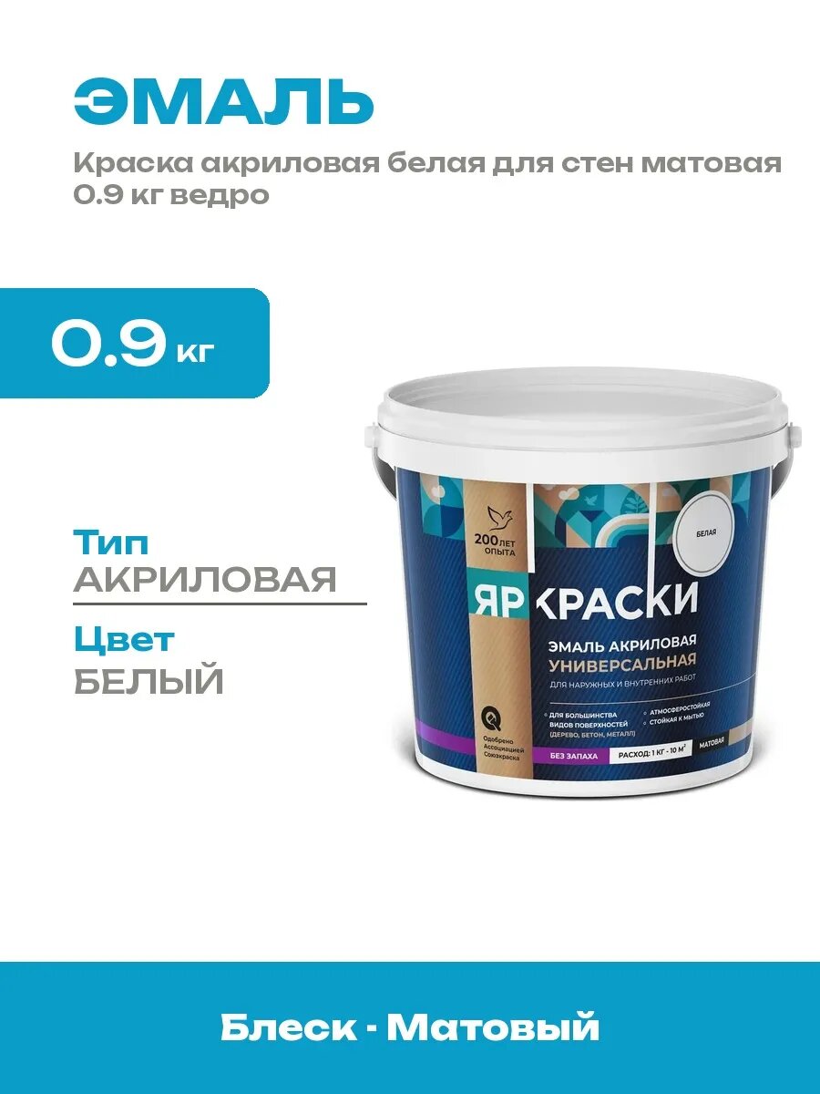 Эмаль акриловая белая матовая 0.9 кг для дерева и металла