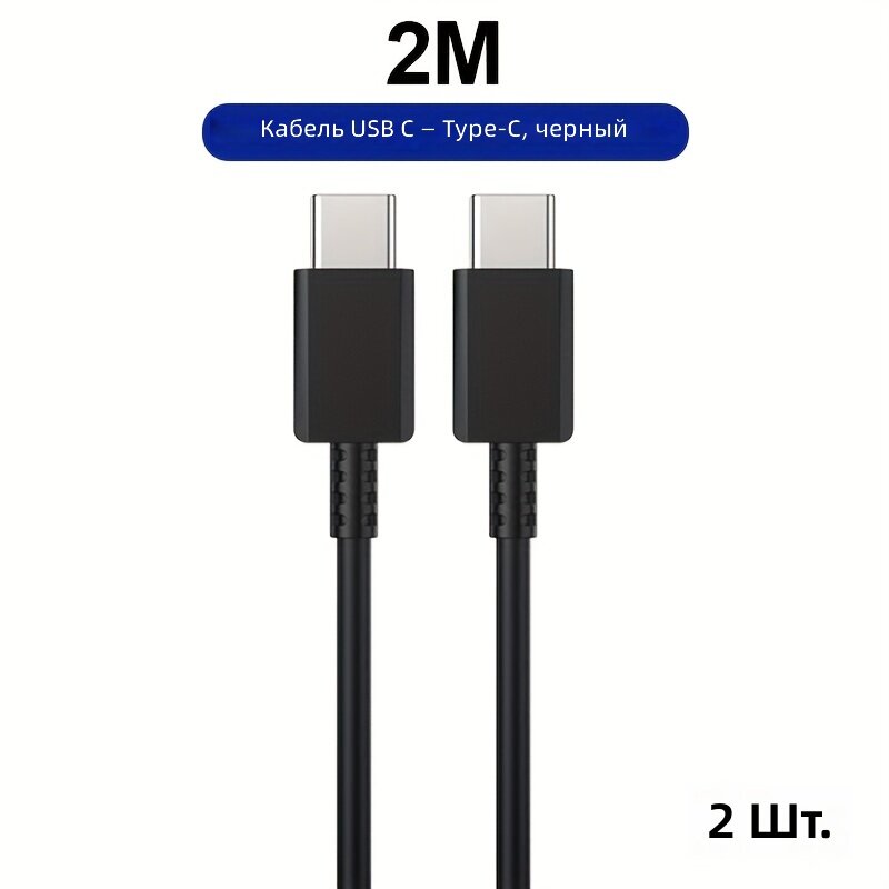 Кабель USB Type-C для зарядки и передачи данных, PD 3.0, 45 Вт, усиленные коннекторы, черный, 2 шт, длина 2 м
