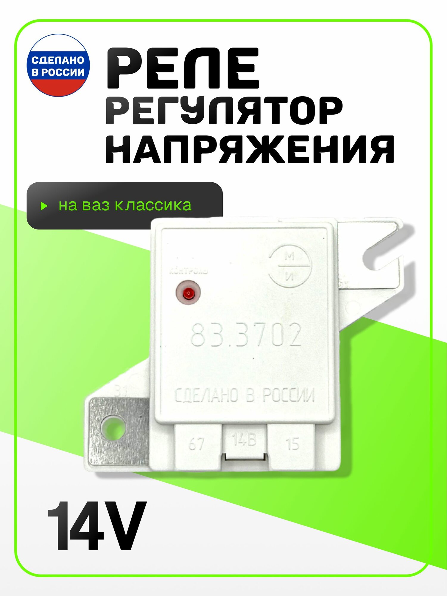 Реле зарядки (регулятор напряжения) ЭМИ 83.3702 (121.3702) ВАЗ-2101-2106, 2121