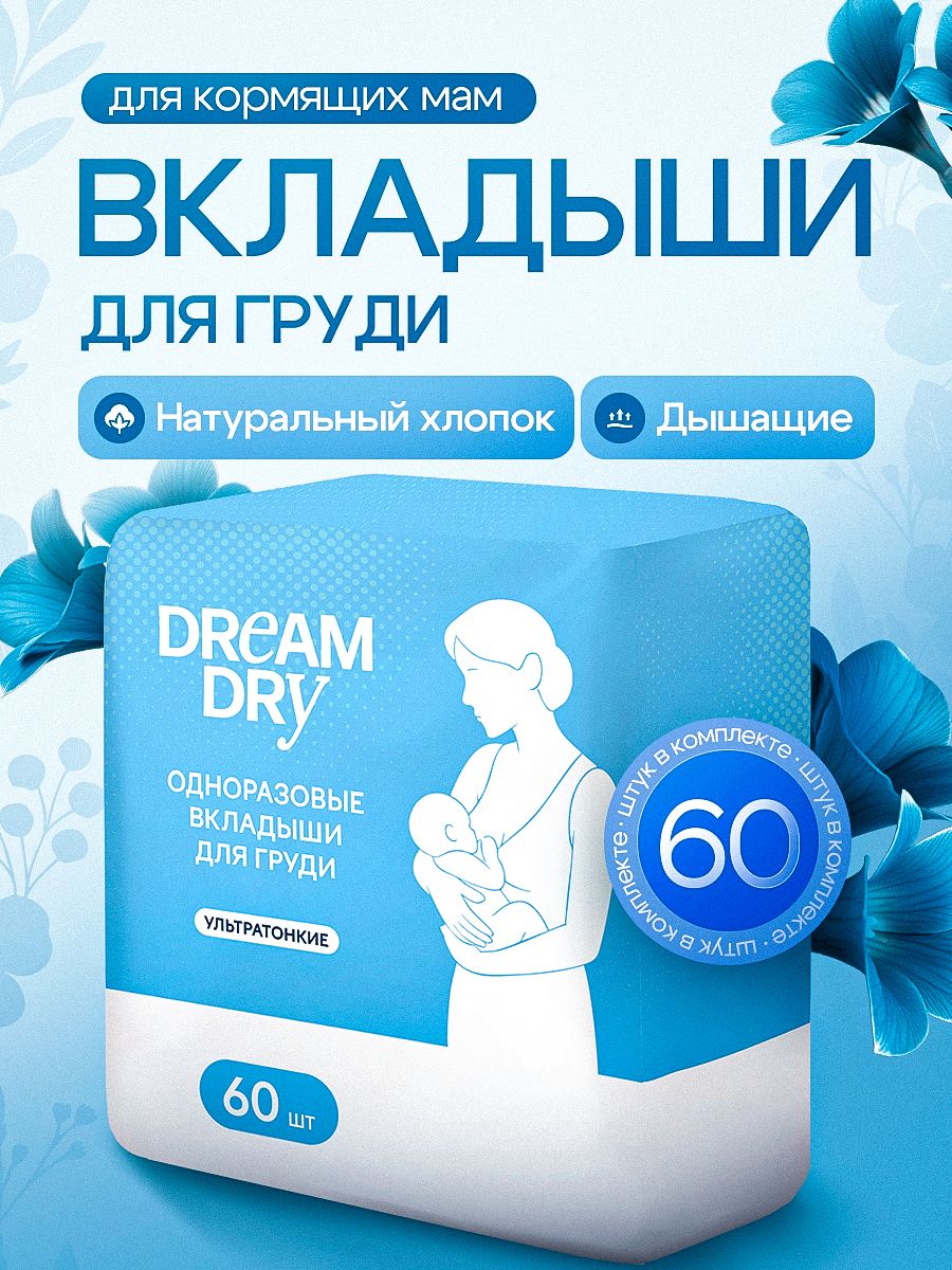 Вкладыши для груди одноразовые Вкладыши лактационные 60 шт.