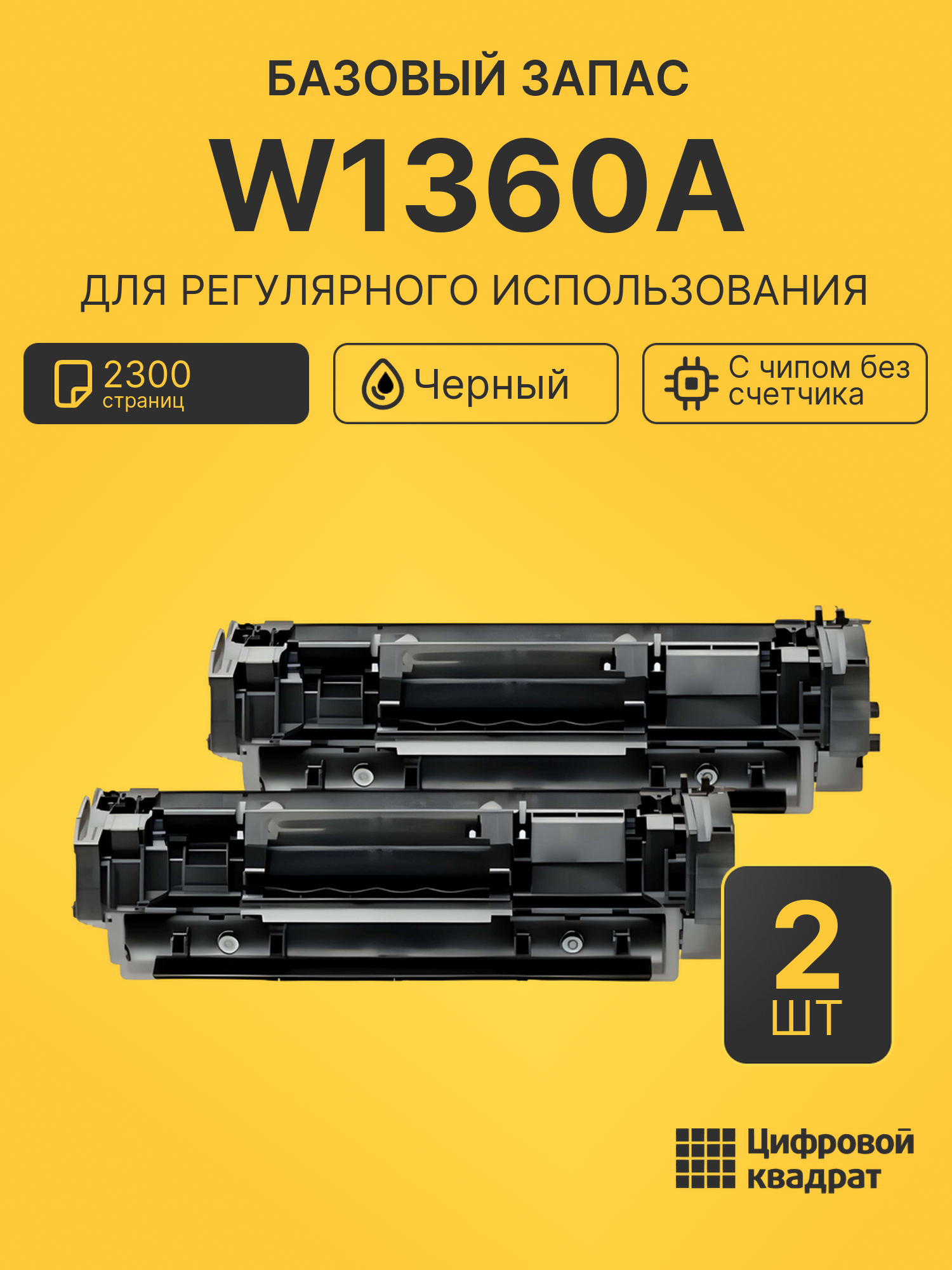 Комплект картриджей W1360A (2 шт.) на 2300 страниц для принтеров HP LJ M211 D, LJ M236D