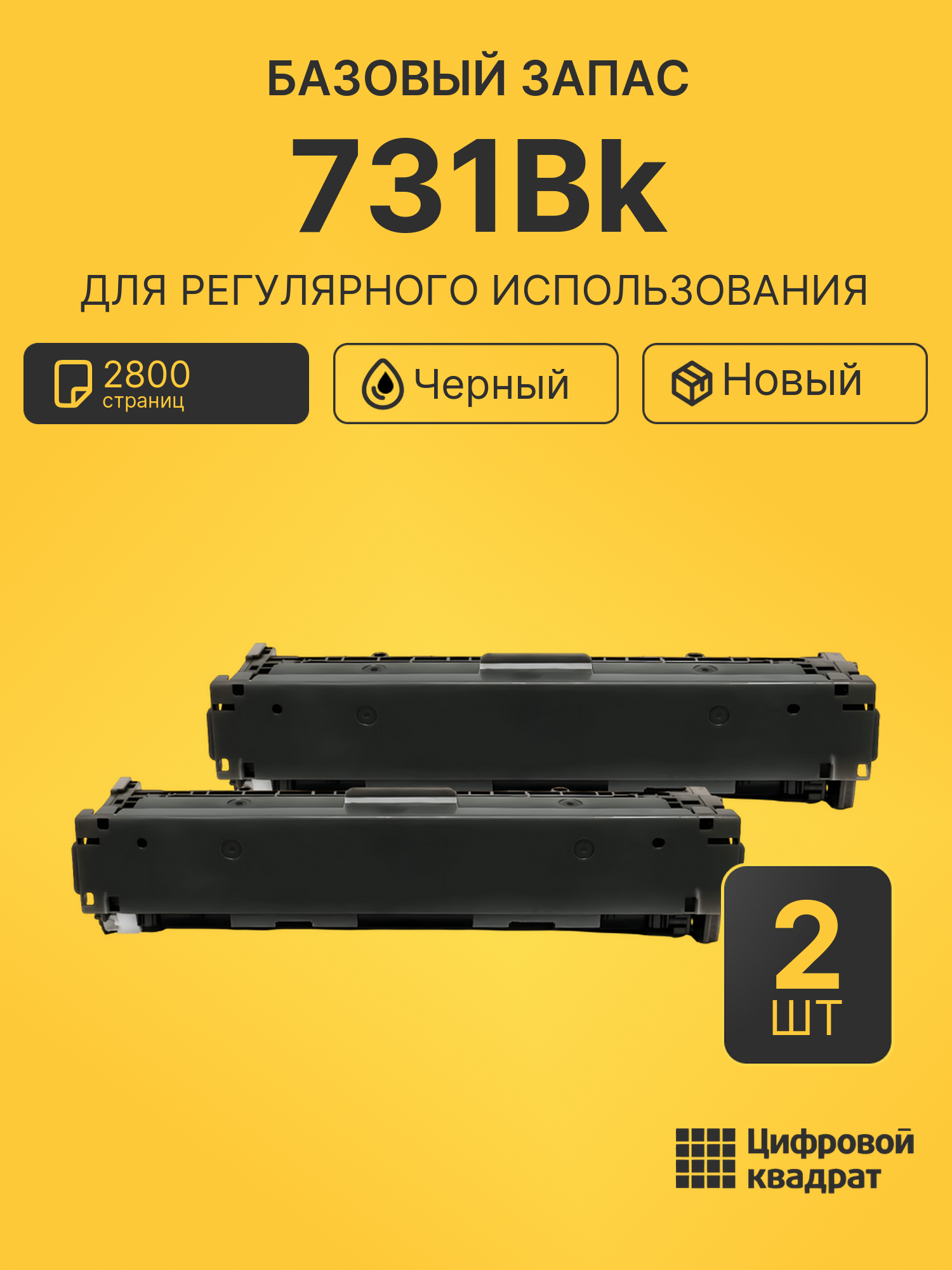 Комплект картриджей 731Bk (2 шт.) на 2800 страниц для принтеров Canon LBP-7100cn, LBP-7110, MF623cn, MF628cw, MF8230cn
