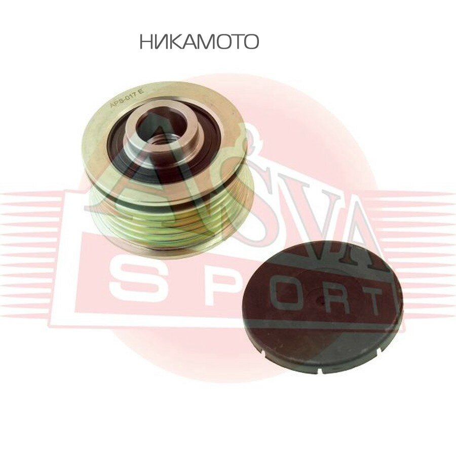 ASVA APS-017 шкив обгонный генератора