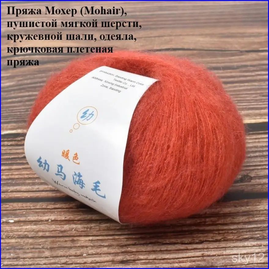 Пряжа Мохер (Mohair), пушистой мягкой шерсти, кружевной шали, одеяла, крючковая плетеная пряжа