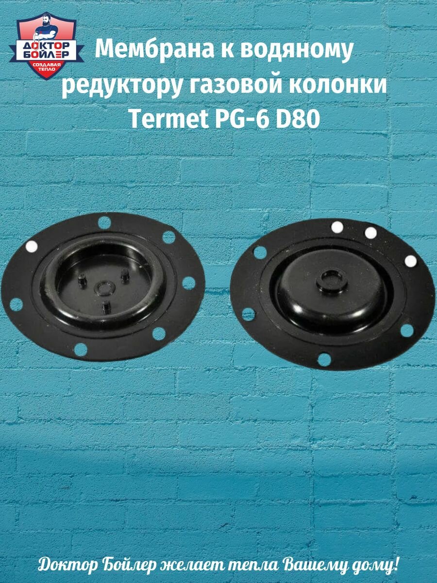 Мембрана к водяному редуктору газовой колонки Termet PG-6 D80 / ПГ-6