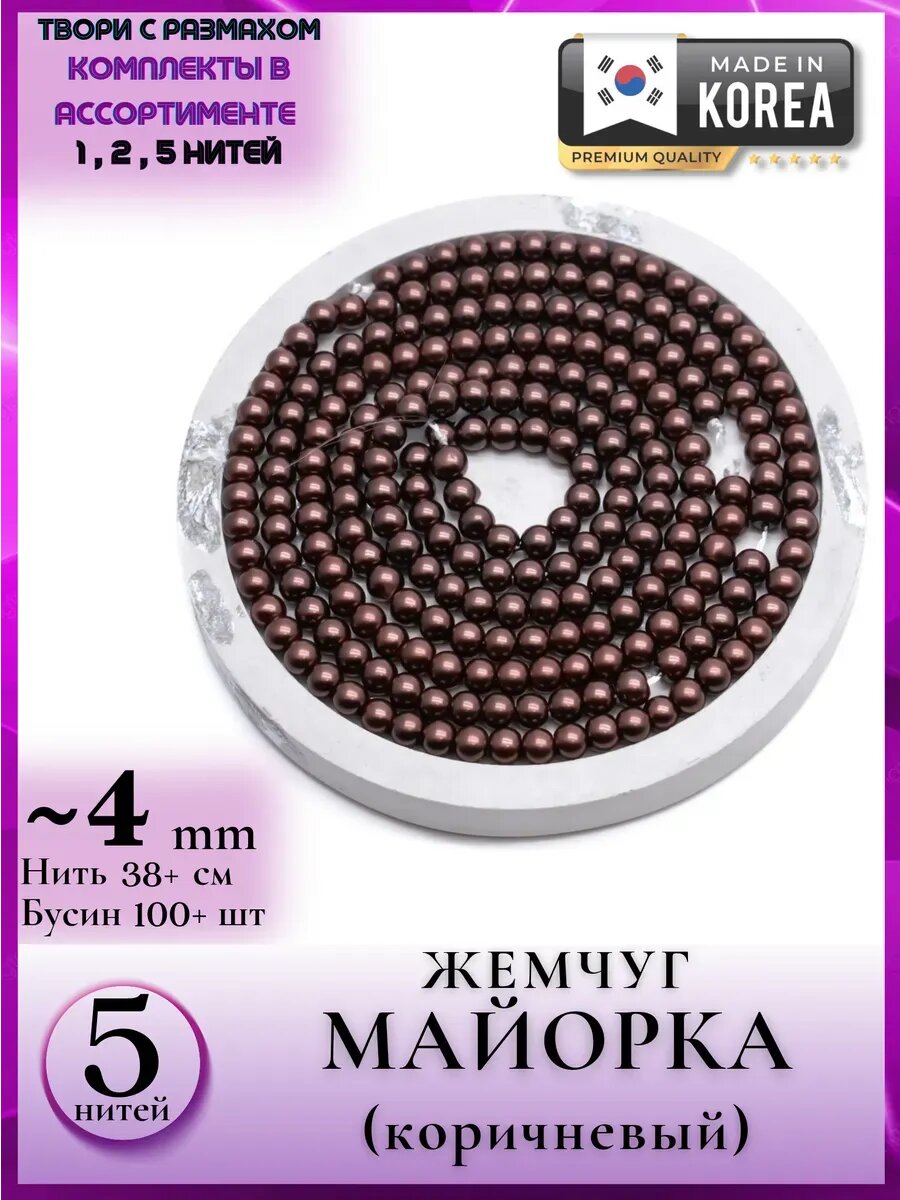 1383/5 Бусинки коричневой майорки для декора 4 мм 5 штук хит