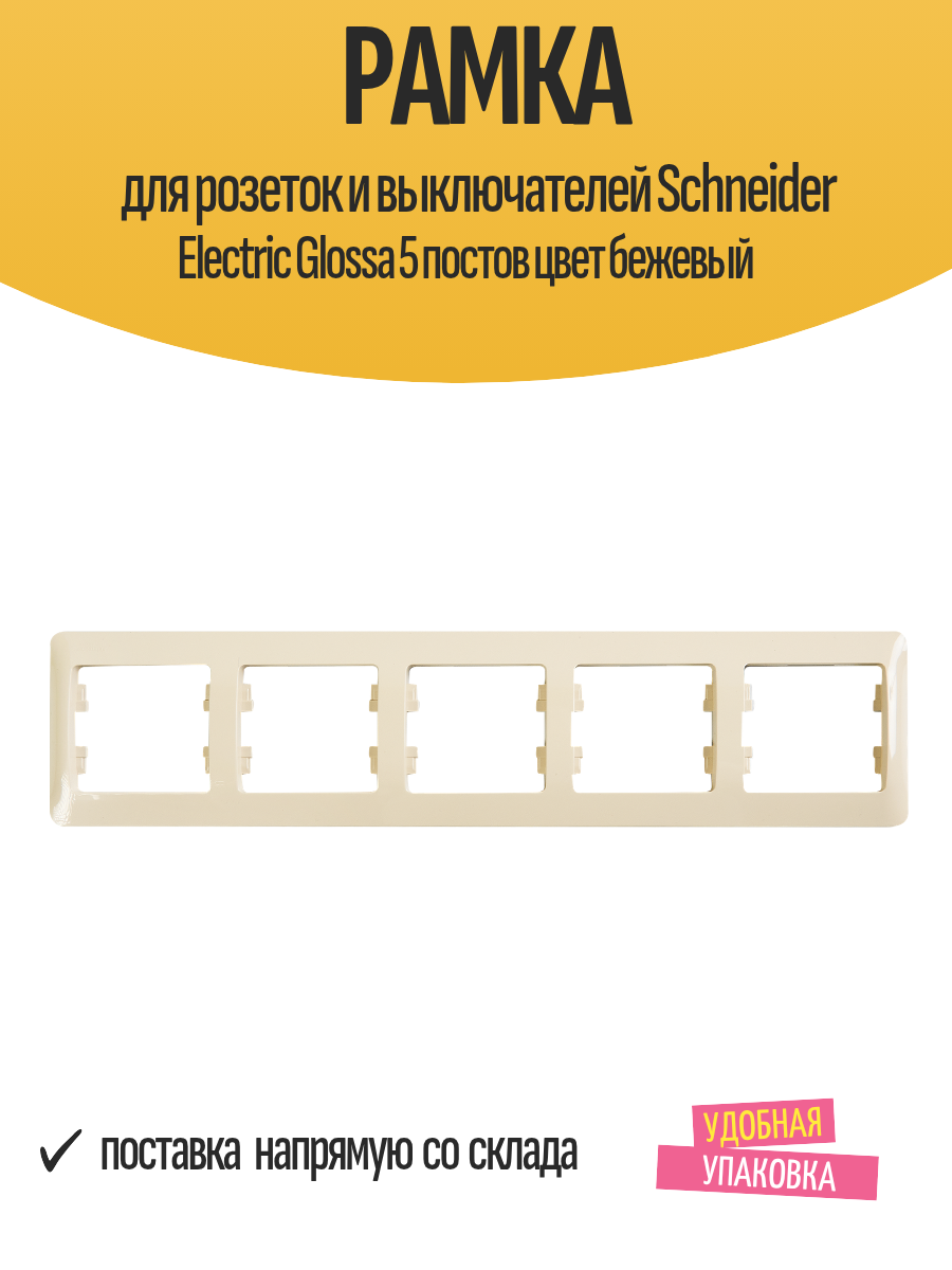 Рамка для розеток и выключателей Schneider Electric Glossa 5 постов цвет бежевый