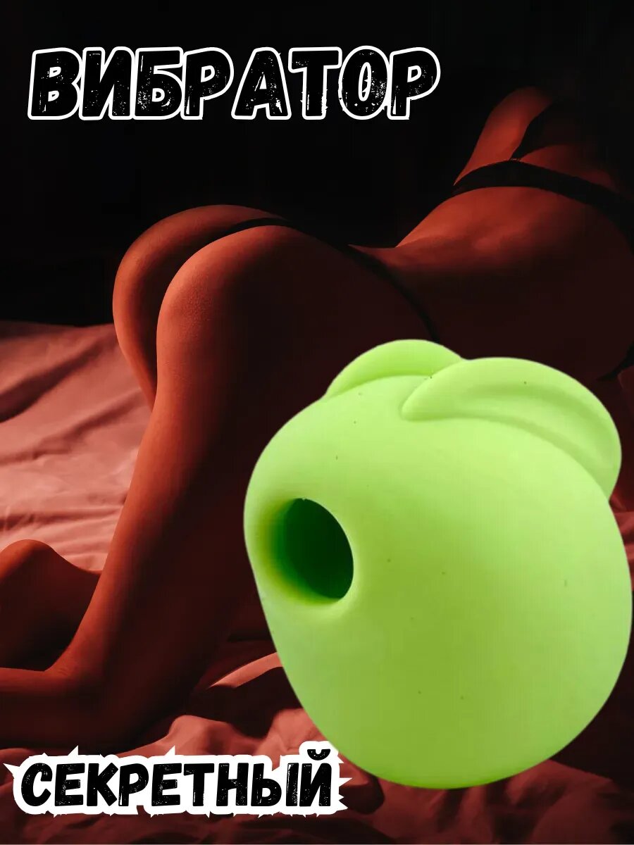 Вибратор кролик вакуумный женский 18+