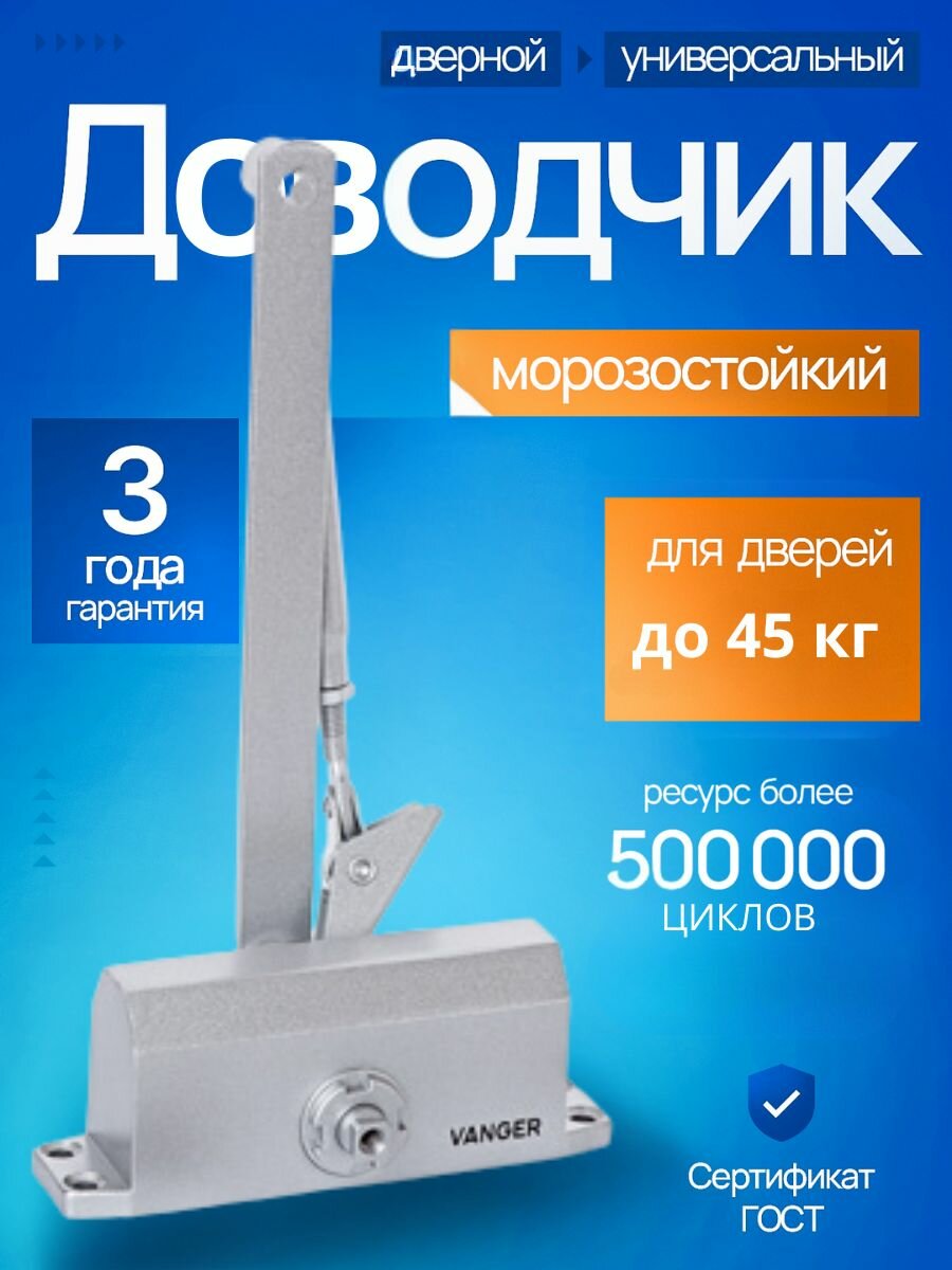 Доводчик дверной морозостойкий Vanger DC-45-SL (серебристый/серый)/ на дверь до 45 кг