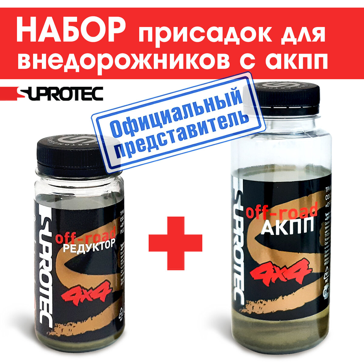 Набор из 2-х присадок: off-road АКПП + off-road Редуктор