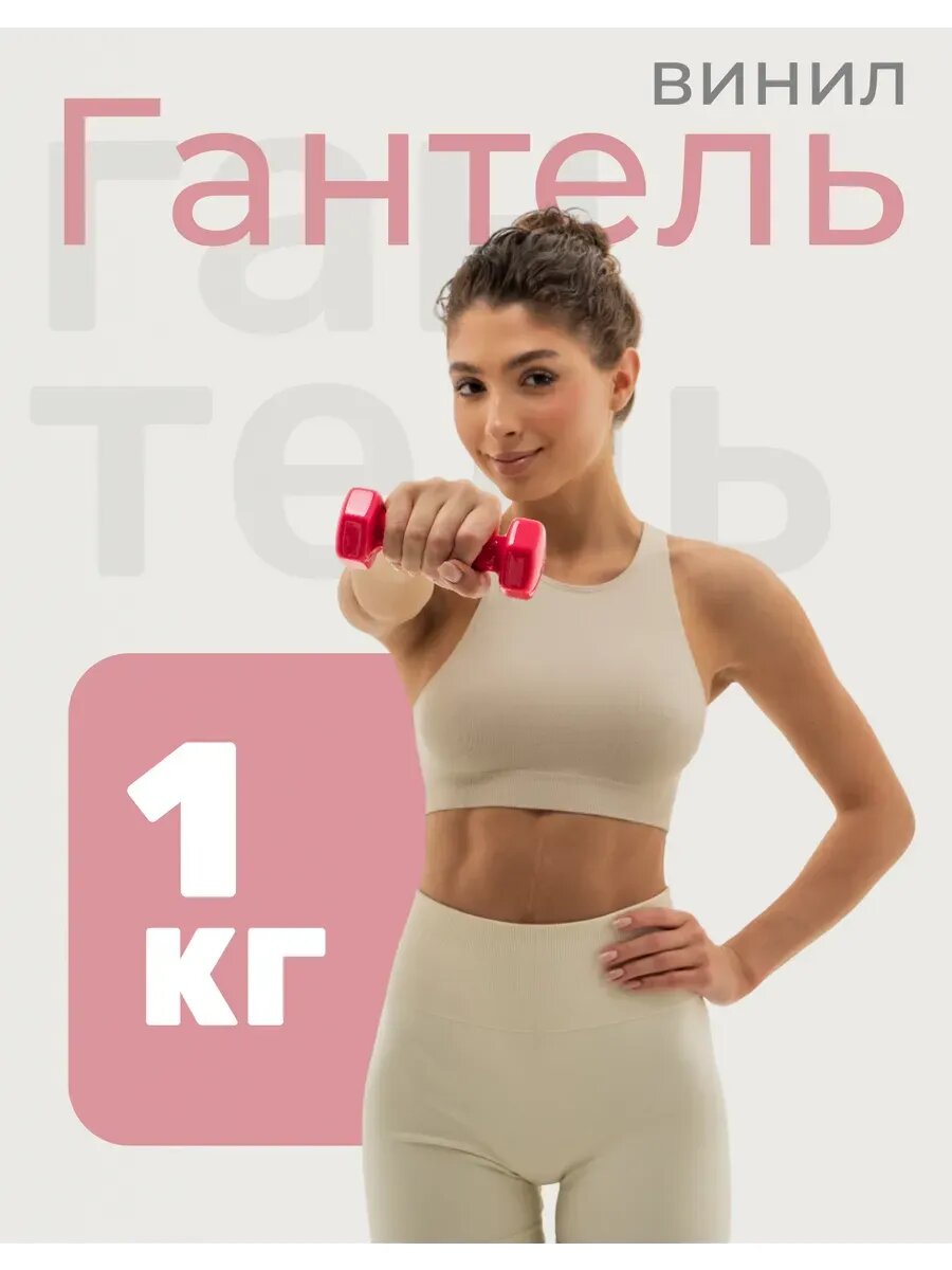 Гантели 1 кг для фитнеса 1 шт.