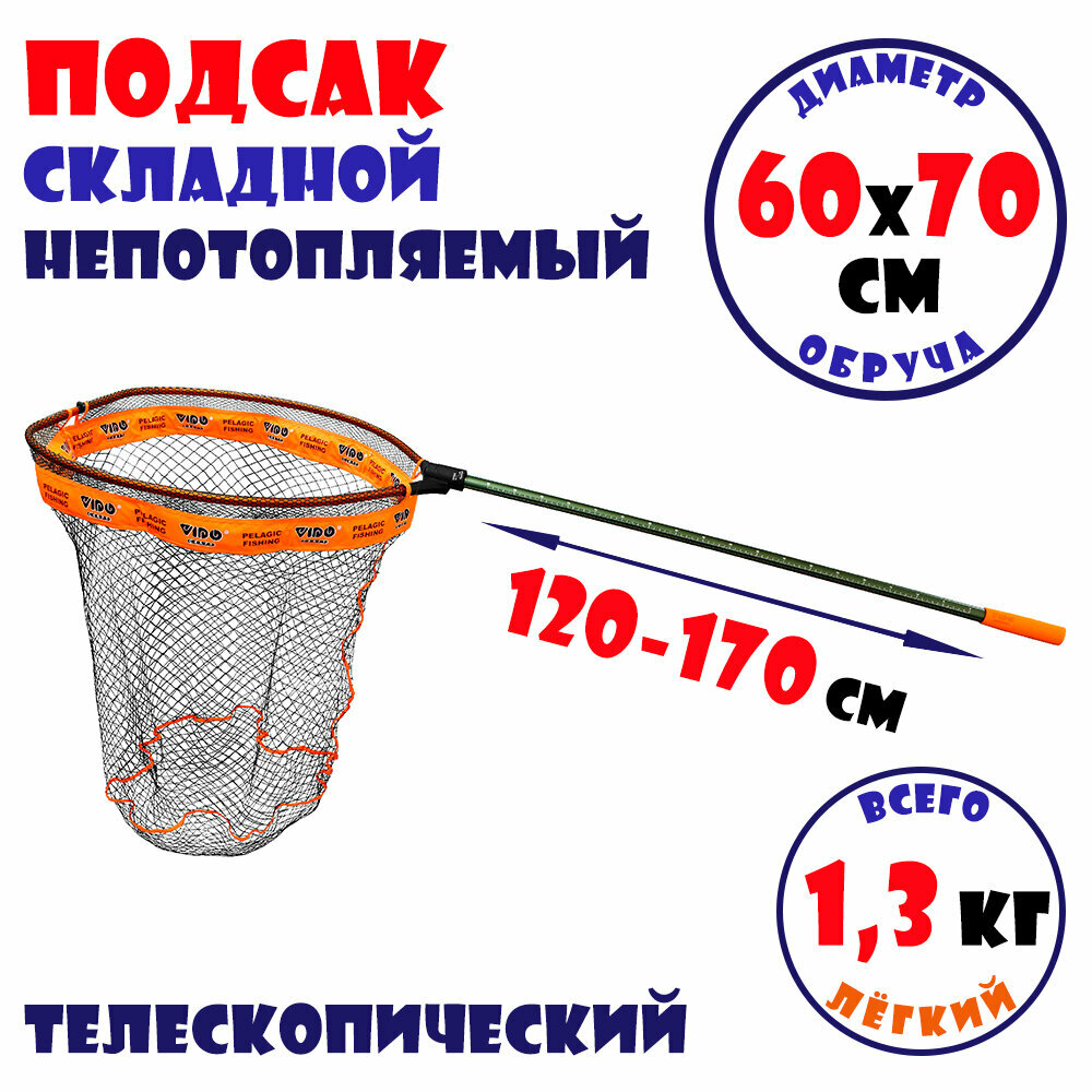 Подсак рыболовный (сачок для рыбалки) телескопический складной 120-170 см (60х70 см)