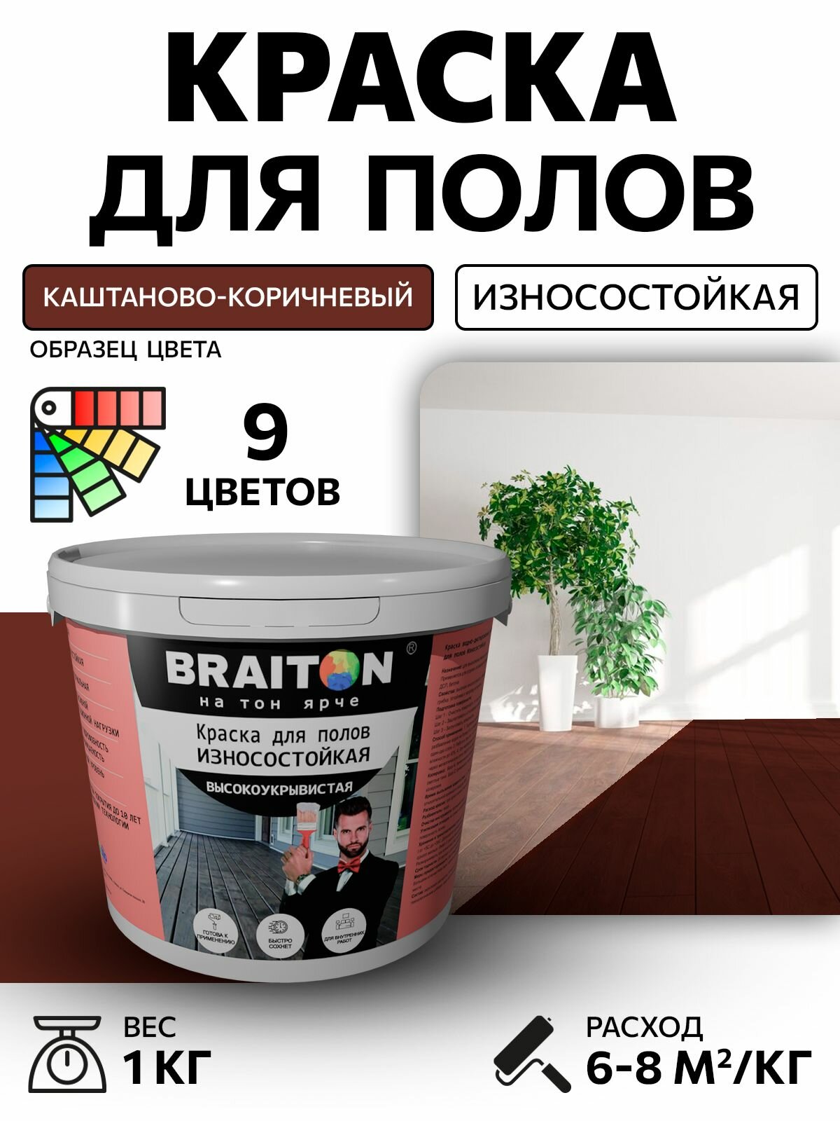 Краска ВД фасадная BRAITON для полов Износостойкая 1 кг. Цвет Каштаново-коричневый RAL 8015 для наружных и внутренних работ для дерева по бетону, для минеральных поверхностей и штукатурке