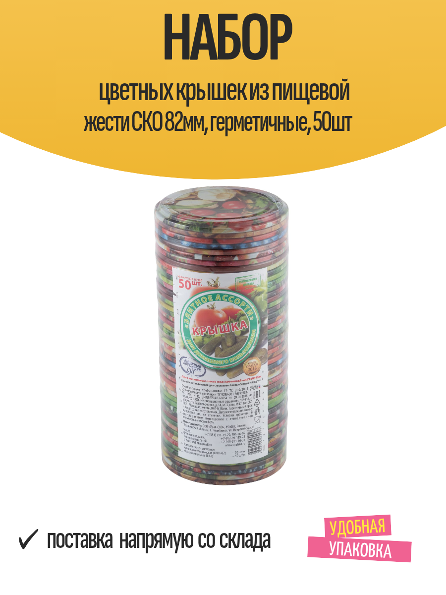 Набор цветных крышек из пищевой жести СКО 82мм, герметичные, 50шт