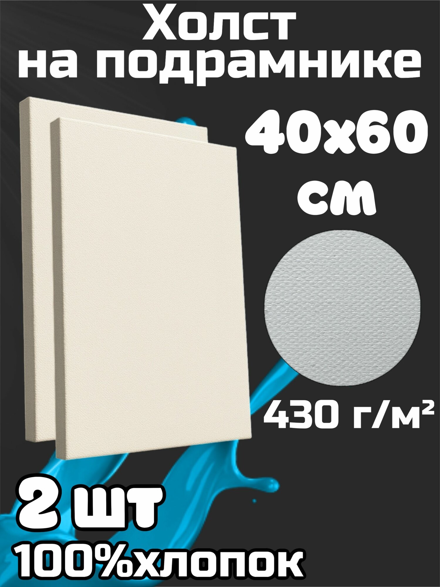 Холст грунтованный на подрамнике 40х60 см, двунитка хлопок 100%, для рисования, набор 2 шт.