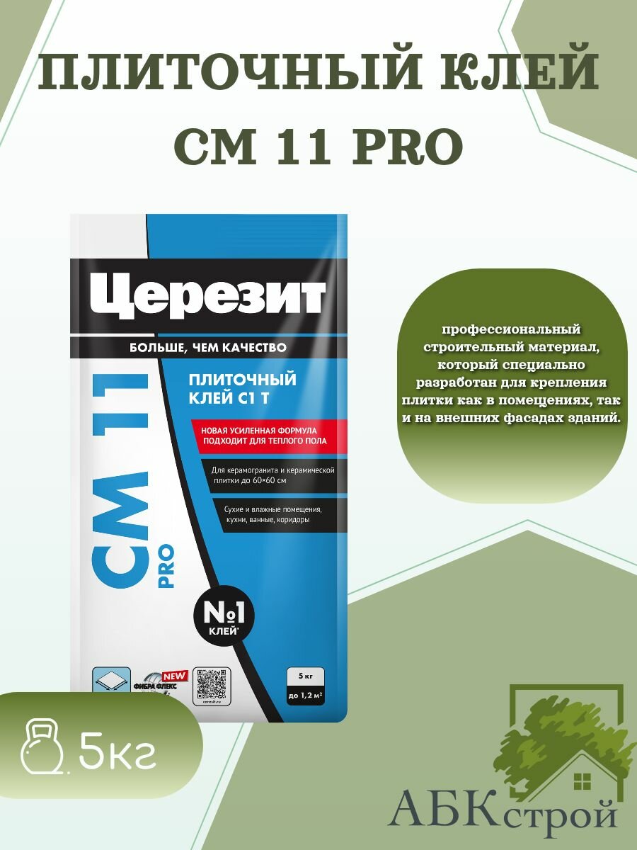 Церезит CM 11 PRO Клей для плитки и керамогранита, 5 кг