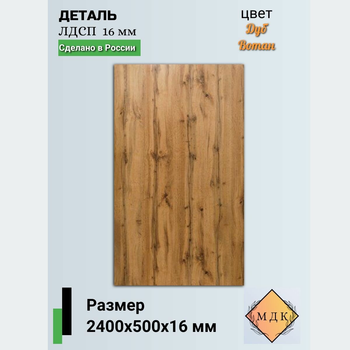 Деталь ЛДСП 2400 на 500, 16 мм Дуб вотан
