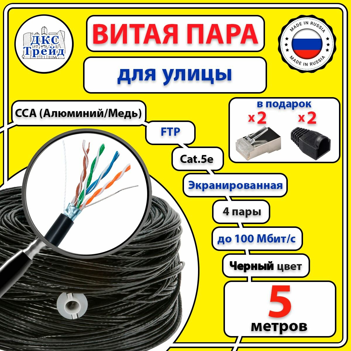 Комплект: Витая пара FTP 4 пары AWG 24 Cat.5e внешняя омедненная CCA - 5 метров, с коннекторами RJ-45 - 2 шт. и колпачками RJ-45 - 2 шт. (FTP 4x2x0,5 In/CCA)